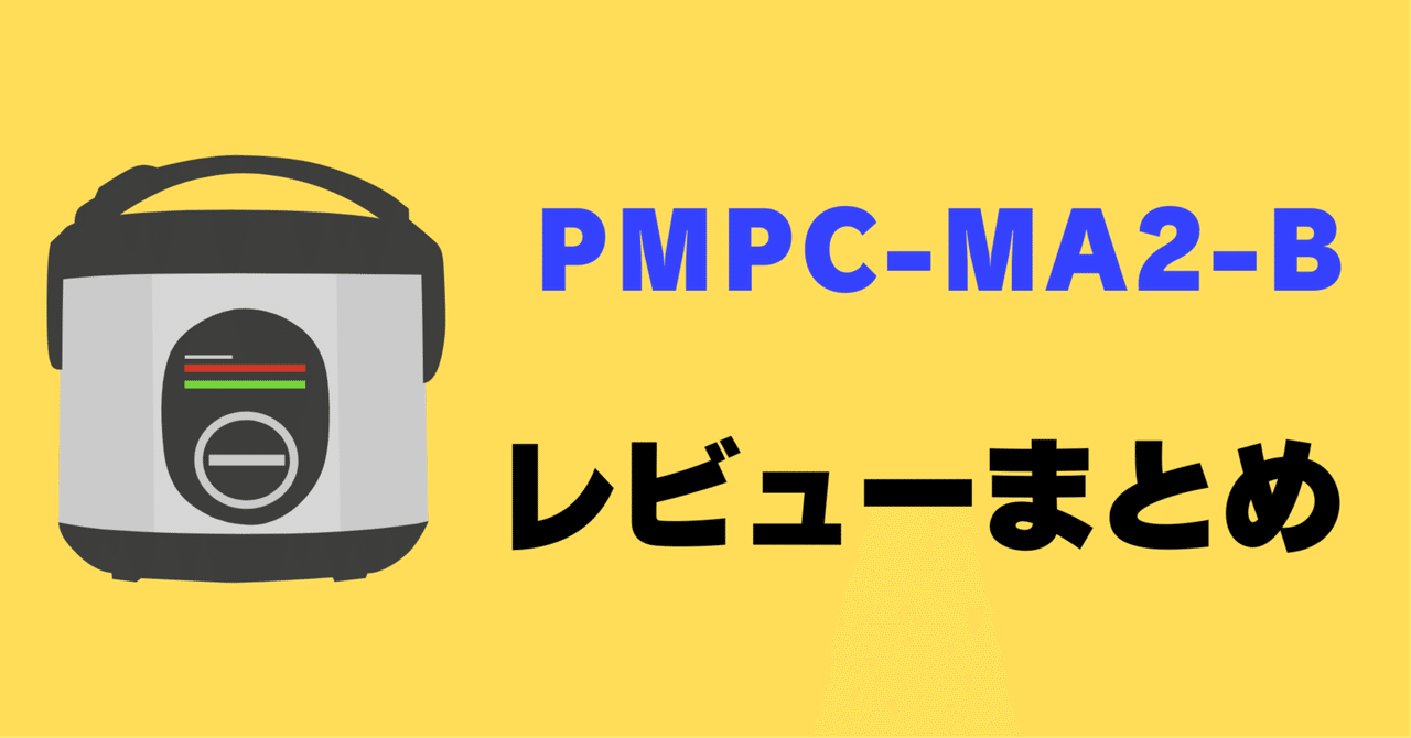 【レビュー】アイリスオーヤマ PMPC-MA2-Bの口コミ評判まとめ【電気圧力鍋】｜サワイ