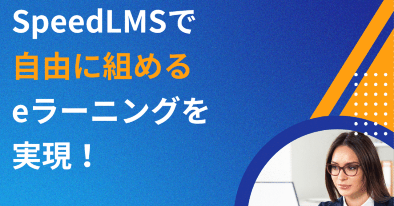 SpeedLMSで自由に組めるeラーニングを実現！｜株式会社ITBee