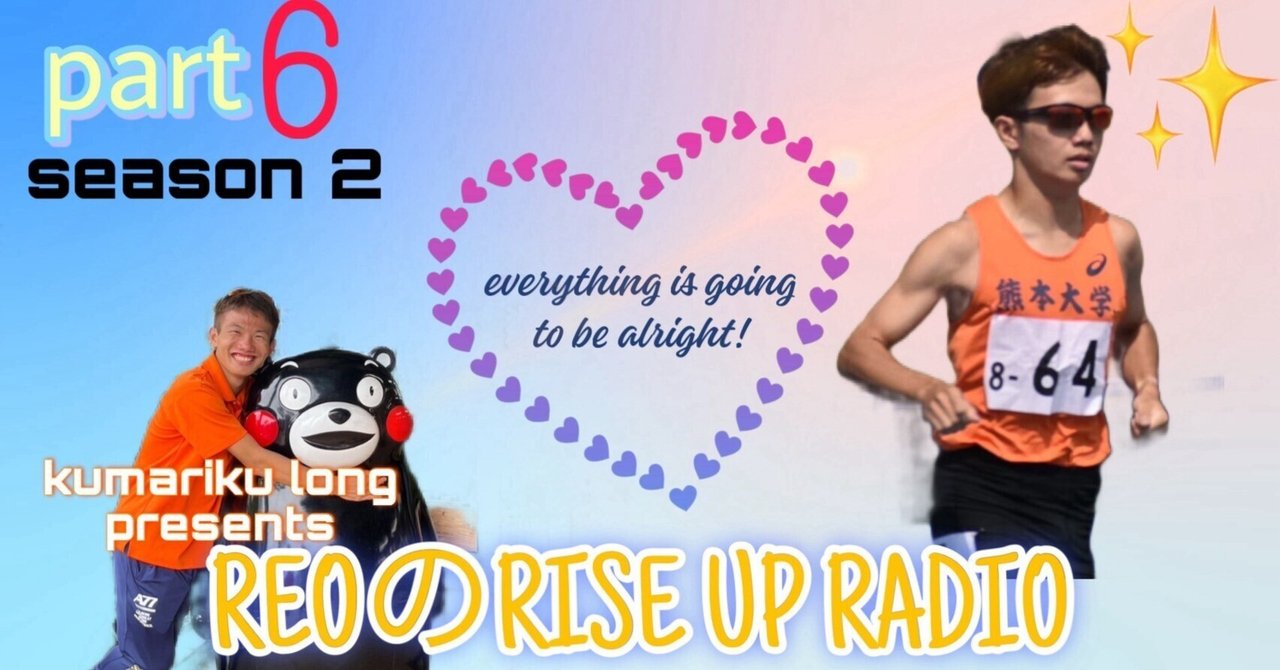 REOのRISE UP Radio Part6 “BOYS II PLANET“｜熊本大学陸上部長距離ブロック