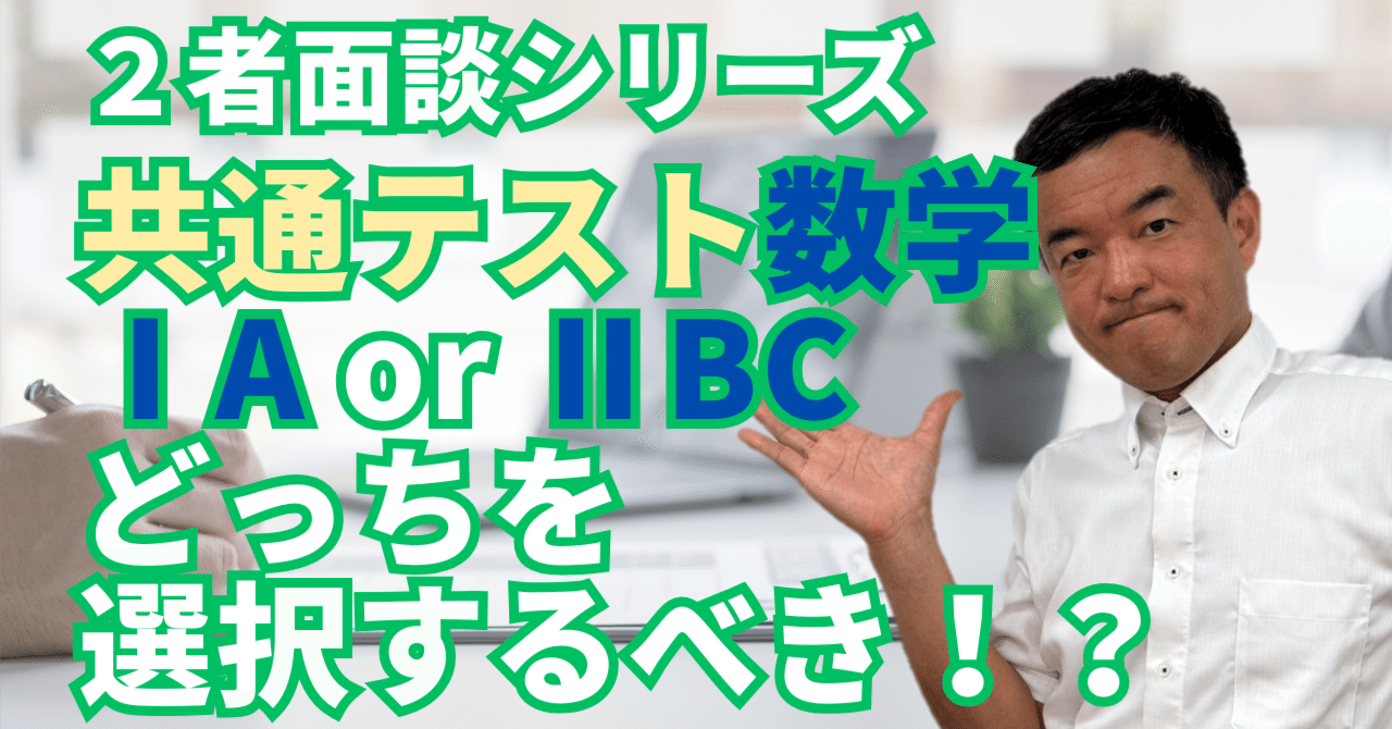 【数学の選び方】数1Aと数2BC、どっちがいい？得点につながる選択と勉強法｜白谷こうじの本音の館