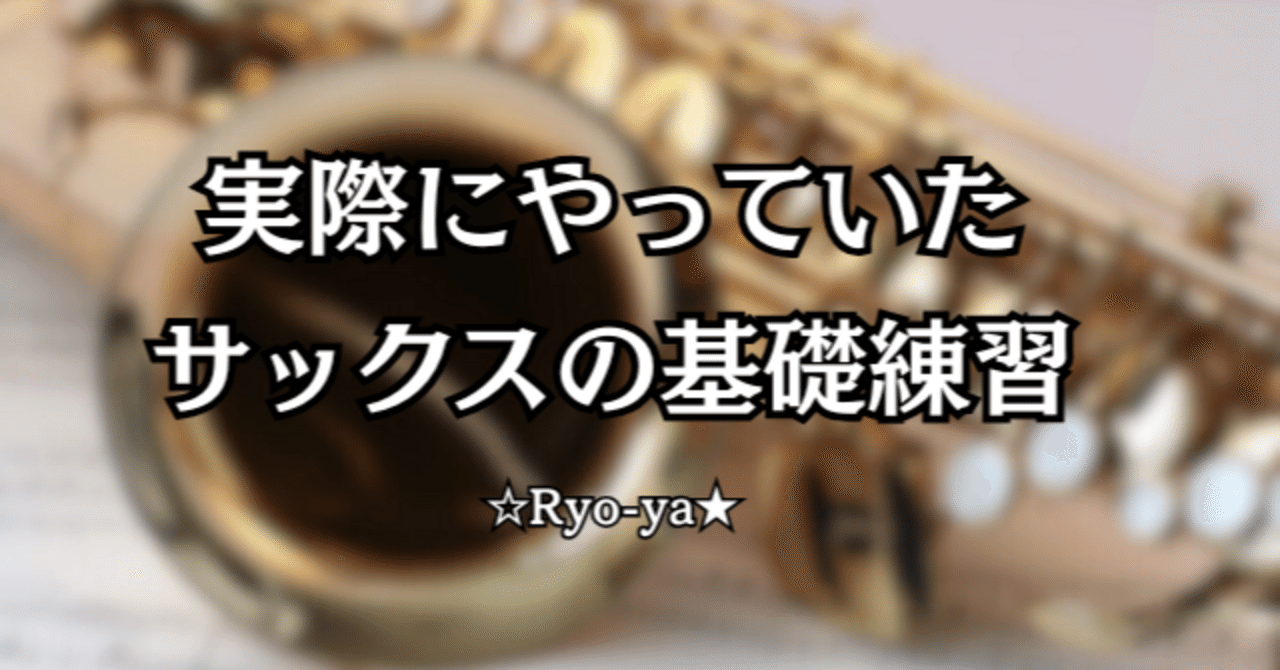 実際にやっていたサックスの基礎練習｜☆Ryo-ya★
