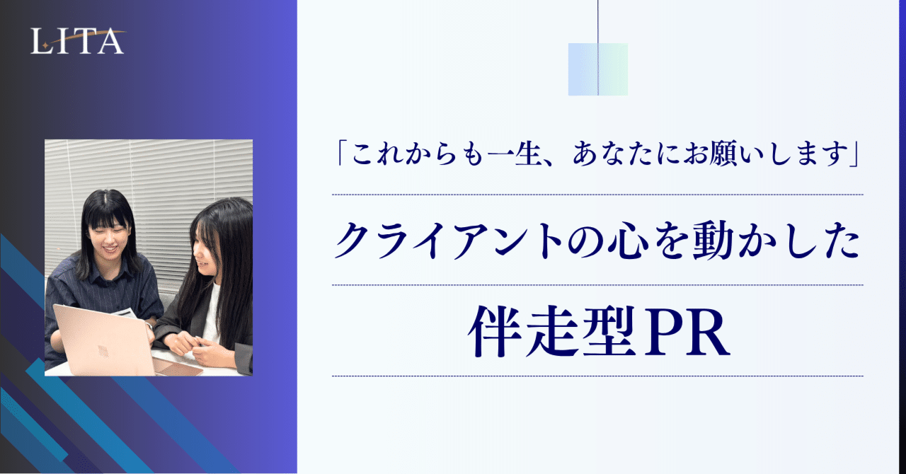 「これからも一生、あなたにお願いします」クライアントの心を動かした伴走型PR｜株式会社LITA／PR代行・PR塾