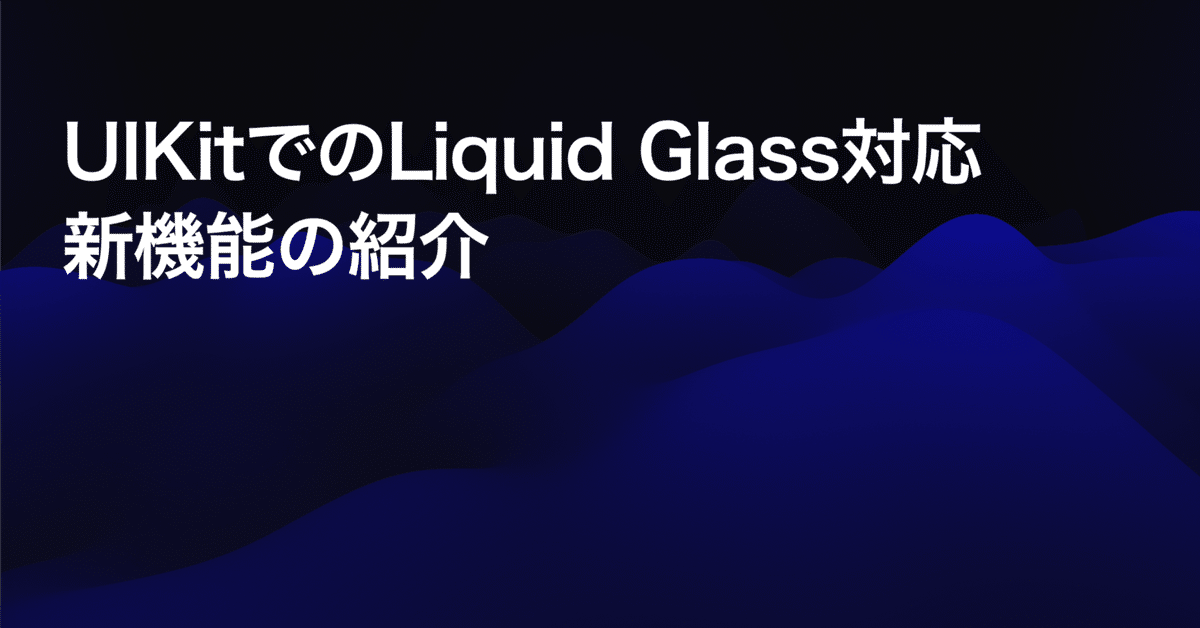WWDC25: UIKitでのLiquid Glass対応と、新機能の紹介｜株式会社Amazia
