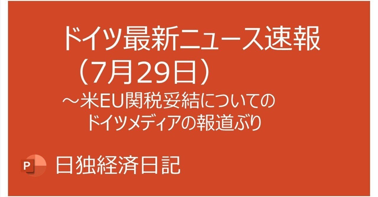 ドイツ最新ニュース速報（7月29日）～米EU関税妥結についてのドイツメディアの報道ぶり｜Nobuo Date