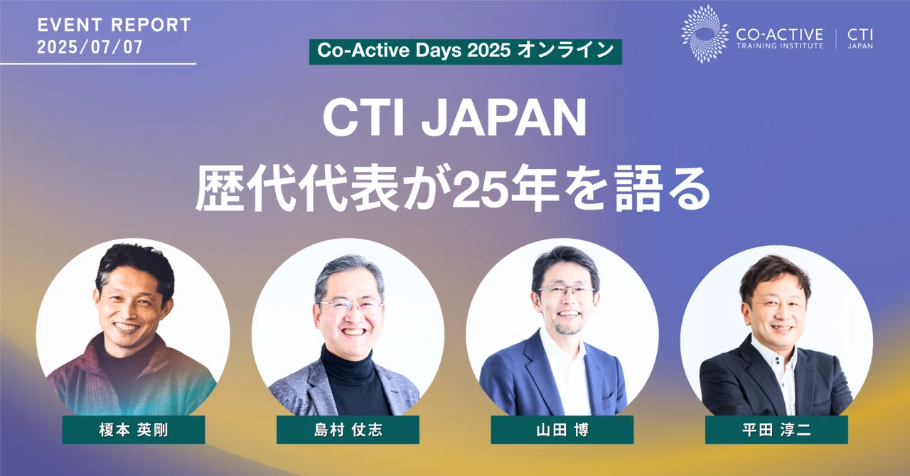 【イベントレポート】CTI JAPAN歴代代表が25年を語る｜CTI JAPAN