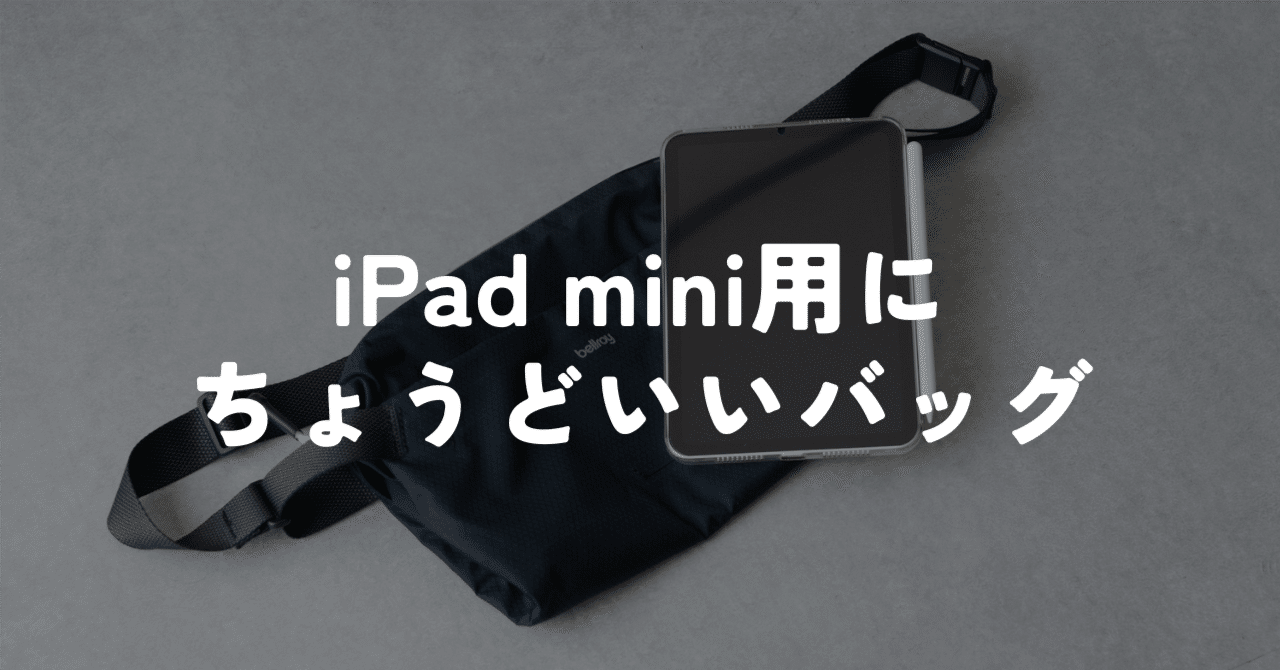 3年使い続けているiPad miniがちょうど入るバッグ｜murasaki