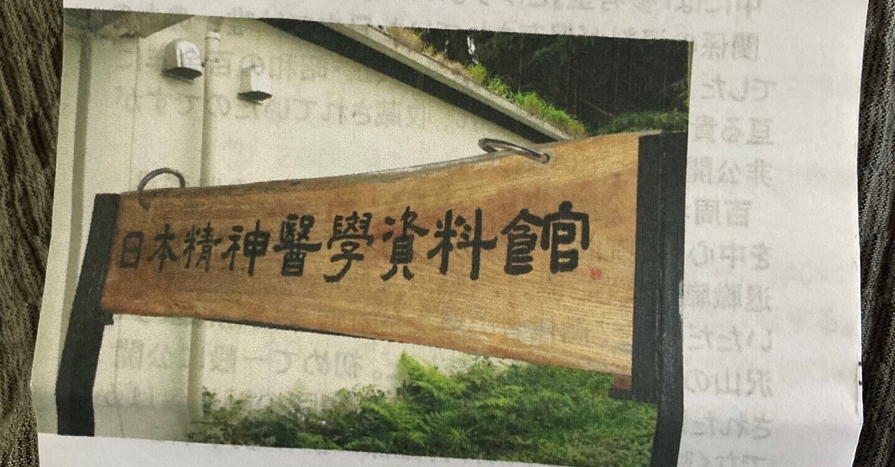 日本精神医学資料館を見学｜Mogget