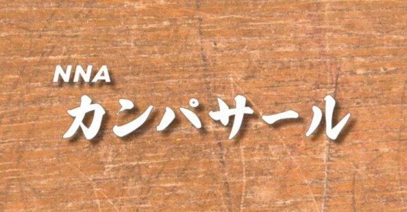 NNAカンパサール｜note