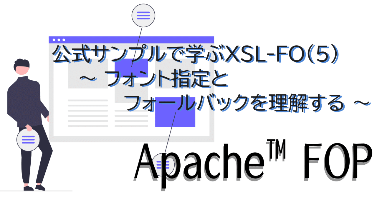 【Apache FOP】公式サンプルで学ぶXSL-FO（5） 〜 フォント指定とフォールバックを理解する 〜｜紘稔（ひろのり）