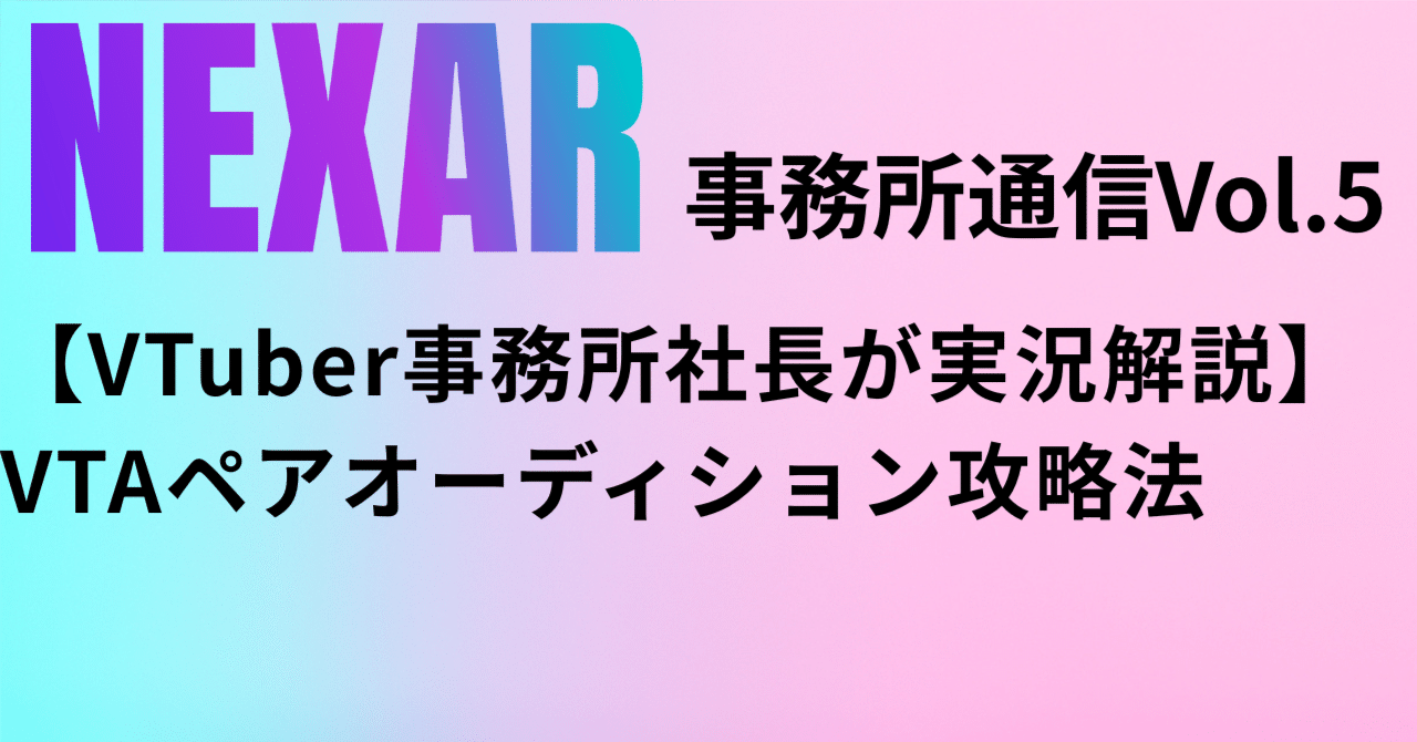 【VTuber事務所社⻑が実況解説】VTAペアオーディション攻略法｜Nexar