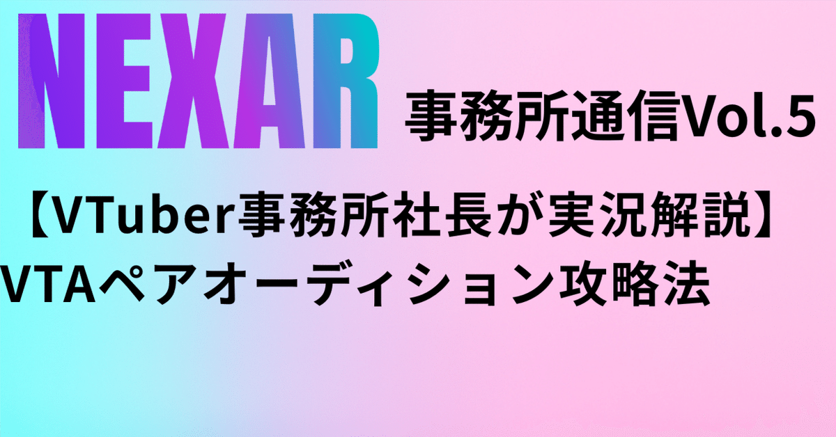 【VTuber事務所社⻑が実況解説】VTAペアオーディション攻略法｜Nexar
