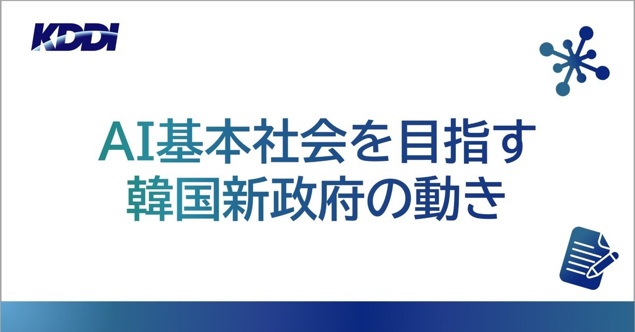 AI基本社会を目指す韓国新政府の動き｜KDDI Tech note