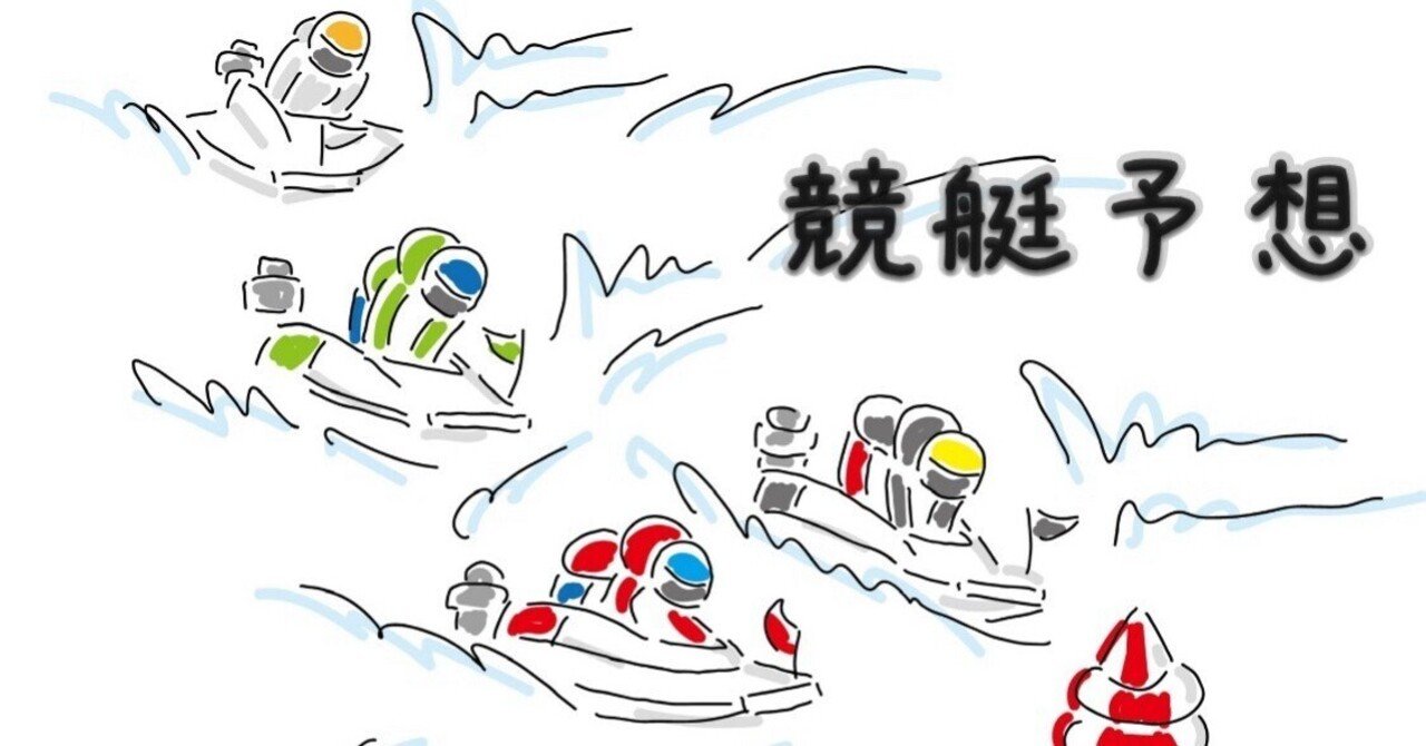 🌊桐生 8R(18:28〆)🌊競艇予想 ｜【競艇予想】 武蔵屋 🎯4点絞り🎯