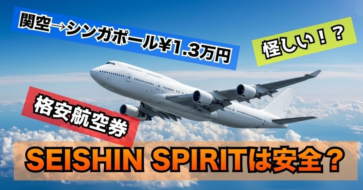 【関空→東南アジアが1万円!?】SEISHIN SPIRITの格安航空券の仕組みと注意点を解説｜ショーン・タイラー | 40カ国旅ライター