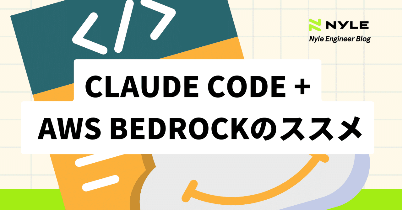Claude Code + AWS Bedrockのススメ(前編)｜Nyle Engineer Blog