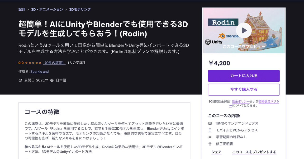 「超簡単！AIにUnityやBlenderでも使用できる3Dモデルを生成してもらおう！(Rodin)」をUdemyに公開しました ...