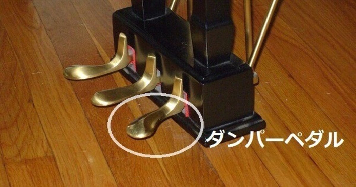 ペダルはオン・オフのスイッチではない！ペダルの基礎｜Yoko Ina 🎹