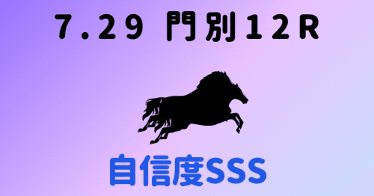 7.29 門別12r【SSS】｜複勝男