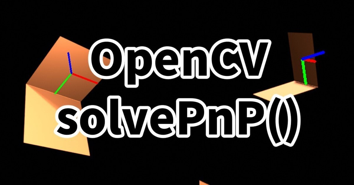 OpenCV solvePnP()の結果をオイラー角に｜えぬでんき
