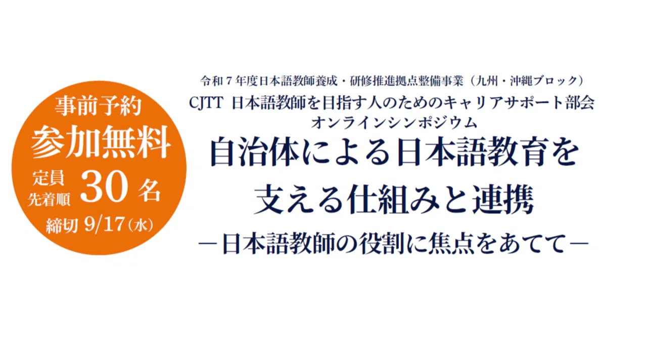 CJTT日本語教師を目指す人のためのキャリアサポート部会オンラインシンポジウム 「自治体による日本語教育を支える仕組みと連携ー日本語教師の役割 ...