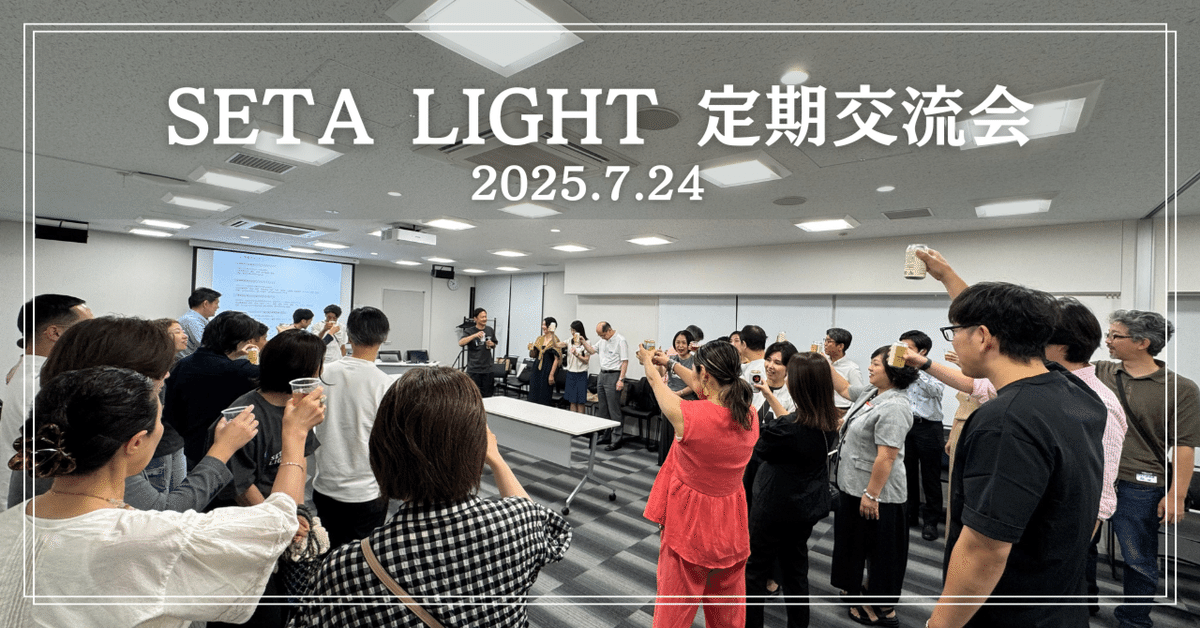 SETA COLORのネットワークは続きます！SETA LIGHT 定期交流会 開催｜SETA LIGHT