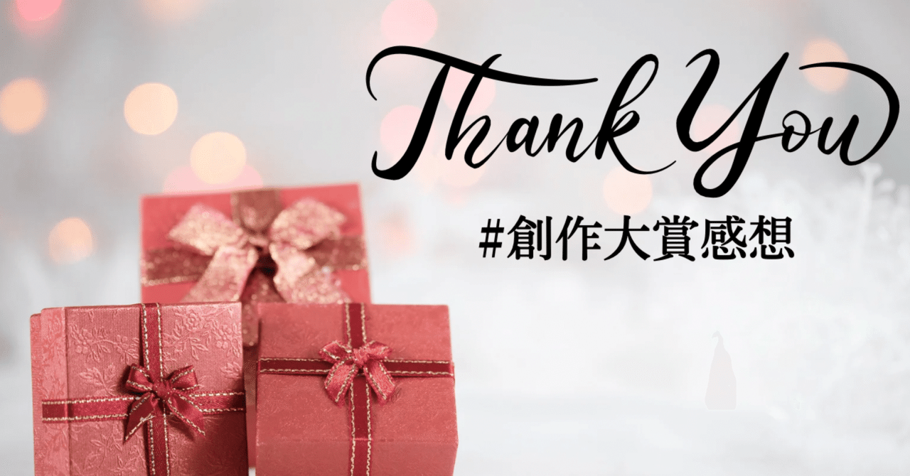 創作大賞の感想をいただきました！はそやmさんに感謝！｜SHIGE姐さん（守屋SHIGE美）＠文学フリマ香川2 き-15