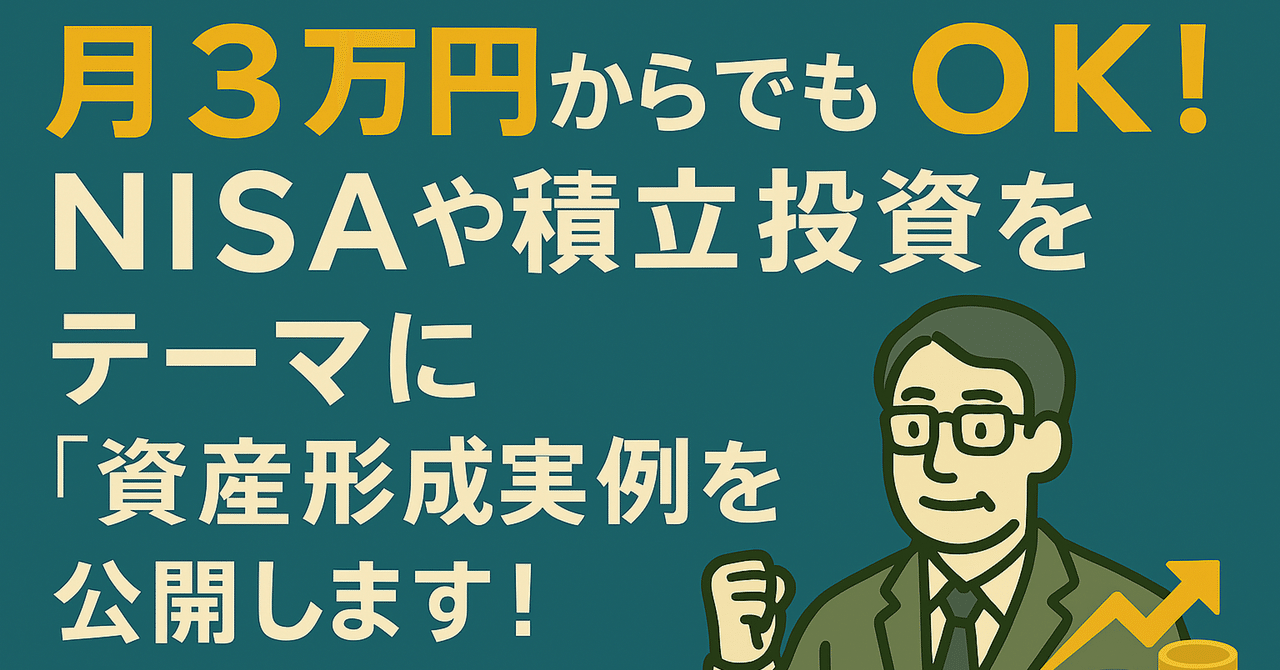 月3万円からでもOK！ ChatGPT×NISAで始める“50代からの資産形成”【第3話】｜AI 逆転発想 ビジネスの裏側
