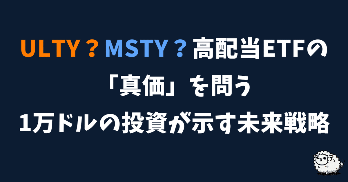 ULTY？MSTY？高配当ETFの「真価」を問う：1万ドルの投資が示す「衝撃の現実」と未来戦略｜ひつじの米国株/海外生活