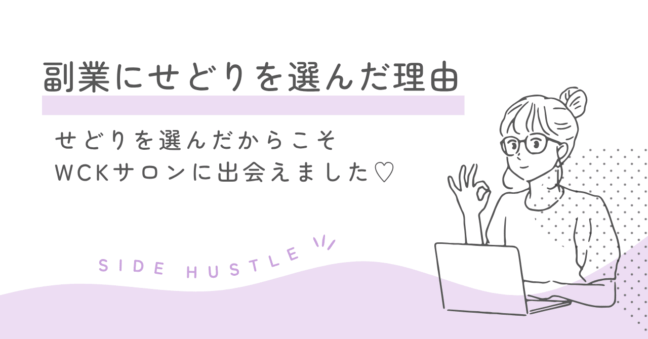 数ある副業の中からせどりを選んだ理由。せどりを選んだからこそWCKサロンに出会えました♡｜WCK_haruna