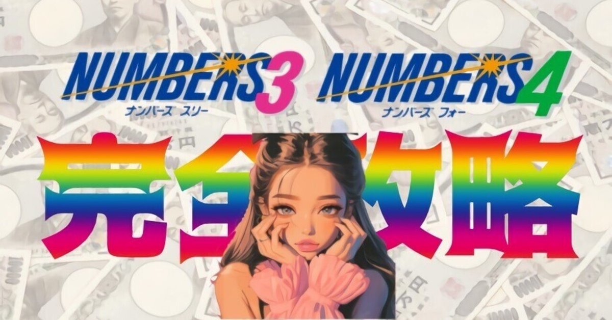 【連日ニアピン続き💋!!!】 🌹第6780回|7月30日水|ナンバーズ3and4セット販売|完全攻略独自予想🌹|🌹yunaandmina🌹 ロト