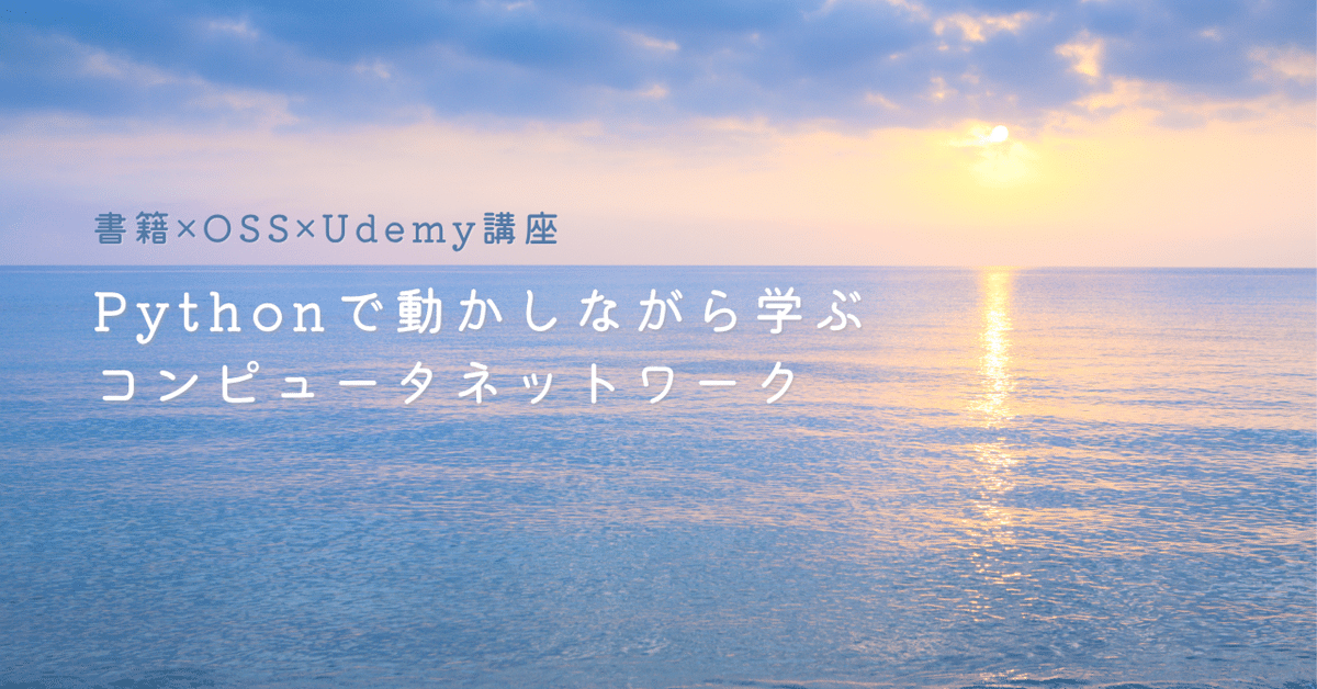 「Pythonで動かしながら学ぶコンピュータネットワーク入門」Udemy公開｜nakayama_laboratory