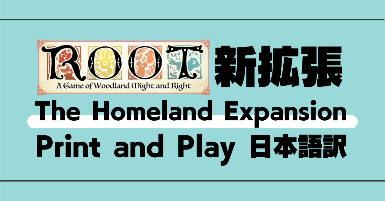 ROOT新拡張 「The Homeland Expansion」 Print and Play版の日本語訳｜ROOT専門 タカシの『はるけき森 ...