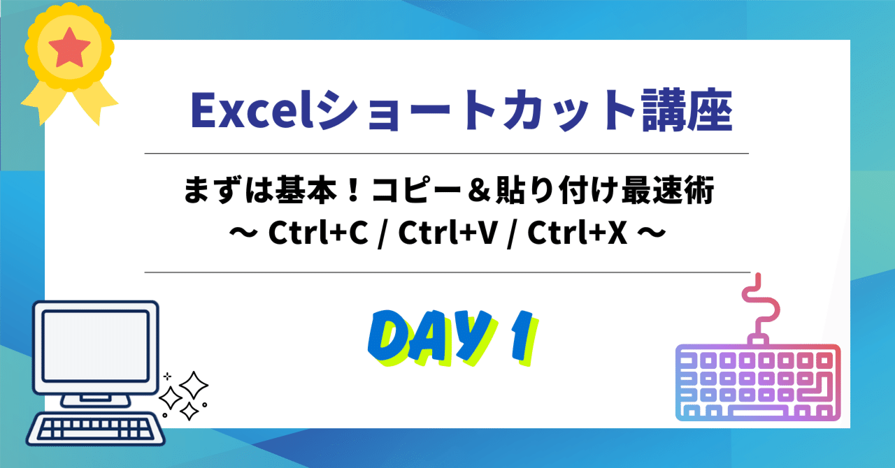 【1Day】📌まずは基本！コピー＆貼り付け最速術～ Ctrl+C / Ctrl+V / Ctrl+X｜トッシー│Excelプロ職人（歴10年)│Excel、AIの情報をお届けします！