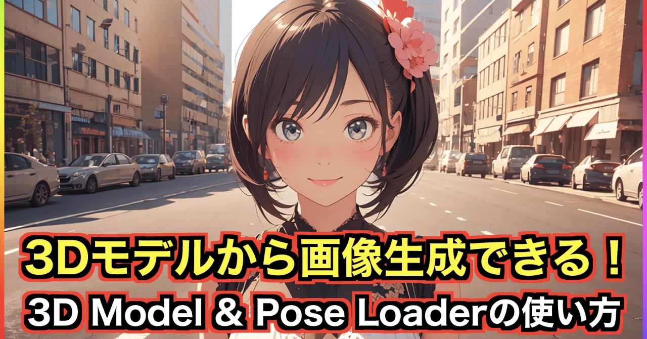 Stable Diffusionで3Dモデルから画像生成できる！3D Model & Pose Loaderの使い方｜レベルマ【生成AI情報発信】