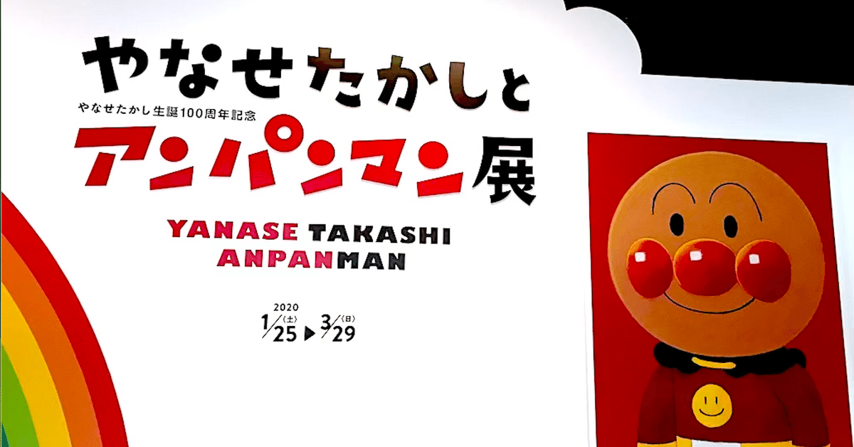 アンパンマン展に行って来た話｜COMOLY_STAFF