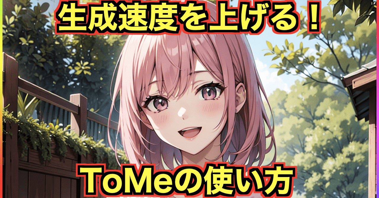 Stable Diffusionで生成速度を上げることが出来る！ToMeの使い方｜レベルマ【生成AI情報発信】