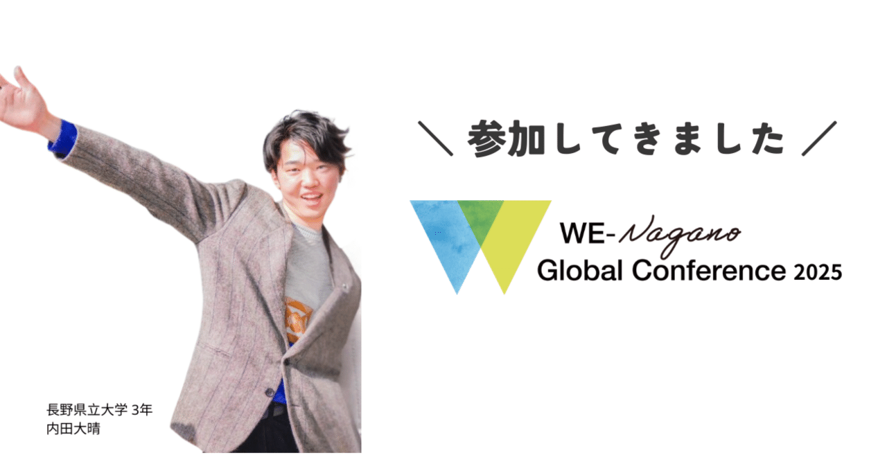 WE-Nagano Global Conference 2025【学生版イベントレポート】｜WE-Nagano