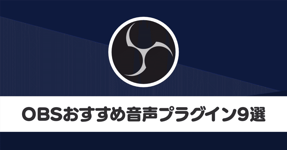 OBSおすすめ音声プラグイン9選｜Ratata aka ラッタッタ
