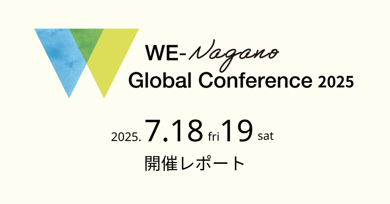 WE-Nagano Global Conference2025開催レポート｜WE-Nagano