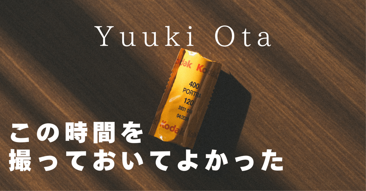 この時間を撮っておいてよかった｜Yuuki Ota