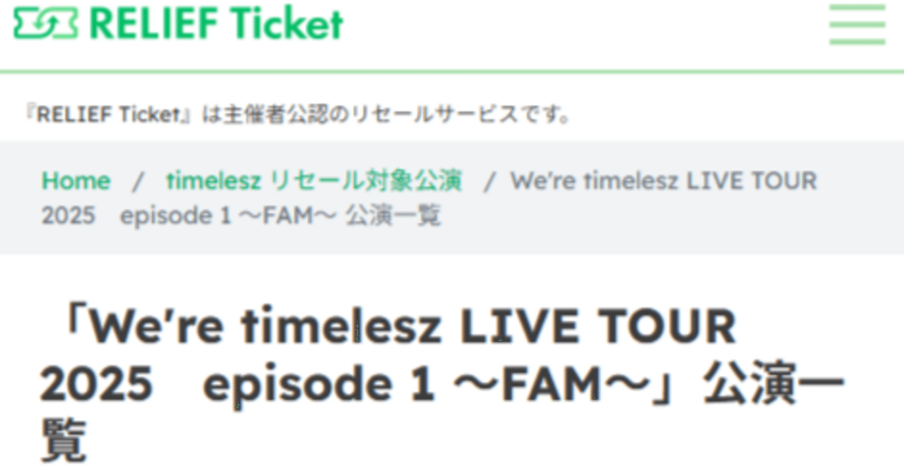 #1050~#1099予測リスト【最新予想】timelesz・なにわ男子・横山裕リセールURL【RELIEF Ticket攻略 ...