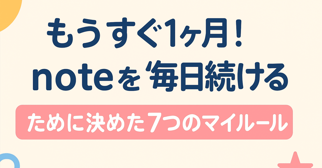 もうすぐ1ヶ月！noteを“毎日続ける”ために決めた7つのマイルール｜ゆかりどる