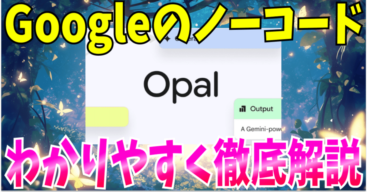 【徹底解説】Googleの新ツール「Opal」とは？ プログラミング不要で誰でもAIアプリが作れる未来｜まさお@未経験からプロまでAI活用