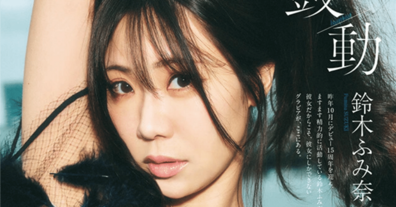 グラビアアイドル推し活日記（93）鈴木ふみ奈 週プレ撮り下ろし＆デジタル写真集「鼓動」レビュー｜ryokichi