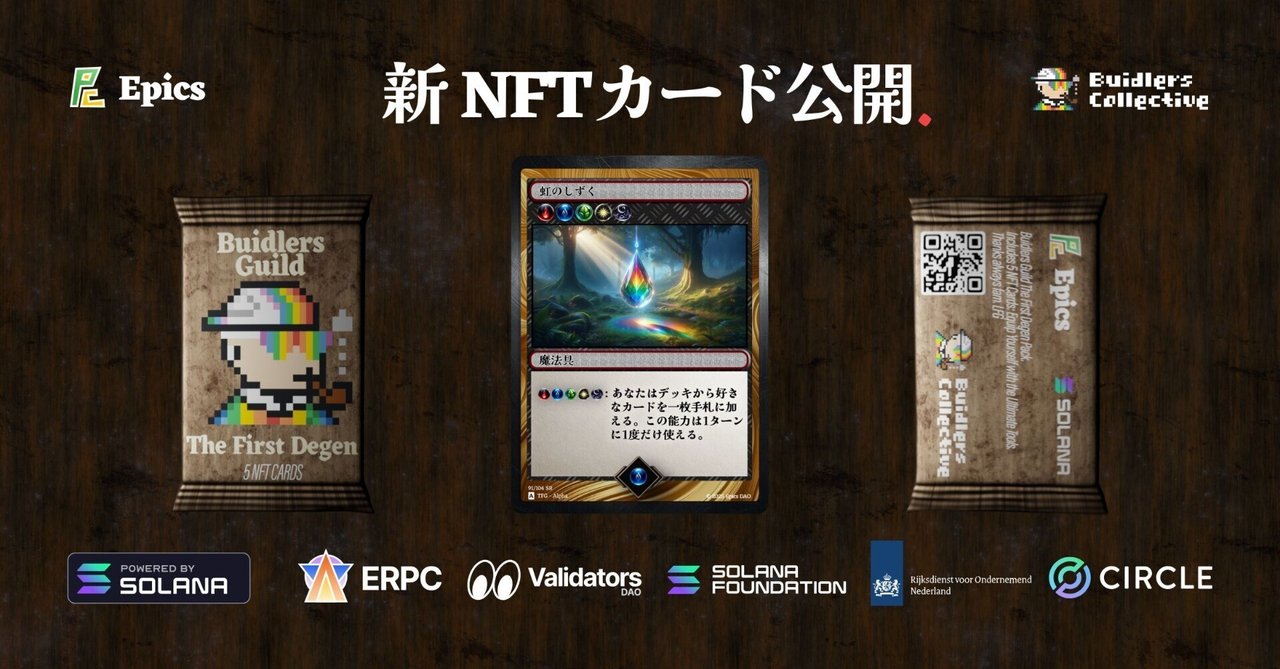Epics DAO、Solana 新 NFT カード公開、SR 魔法具「虹のしずく」｜kishi.sol