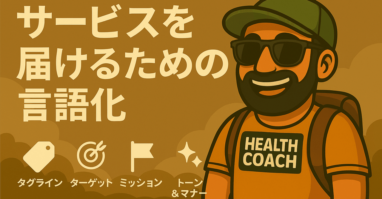 Day51｜サービスを“届ける”ための最初の一歩──ブランドの言語化｜Mr.セロトニン