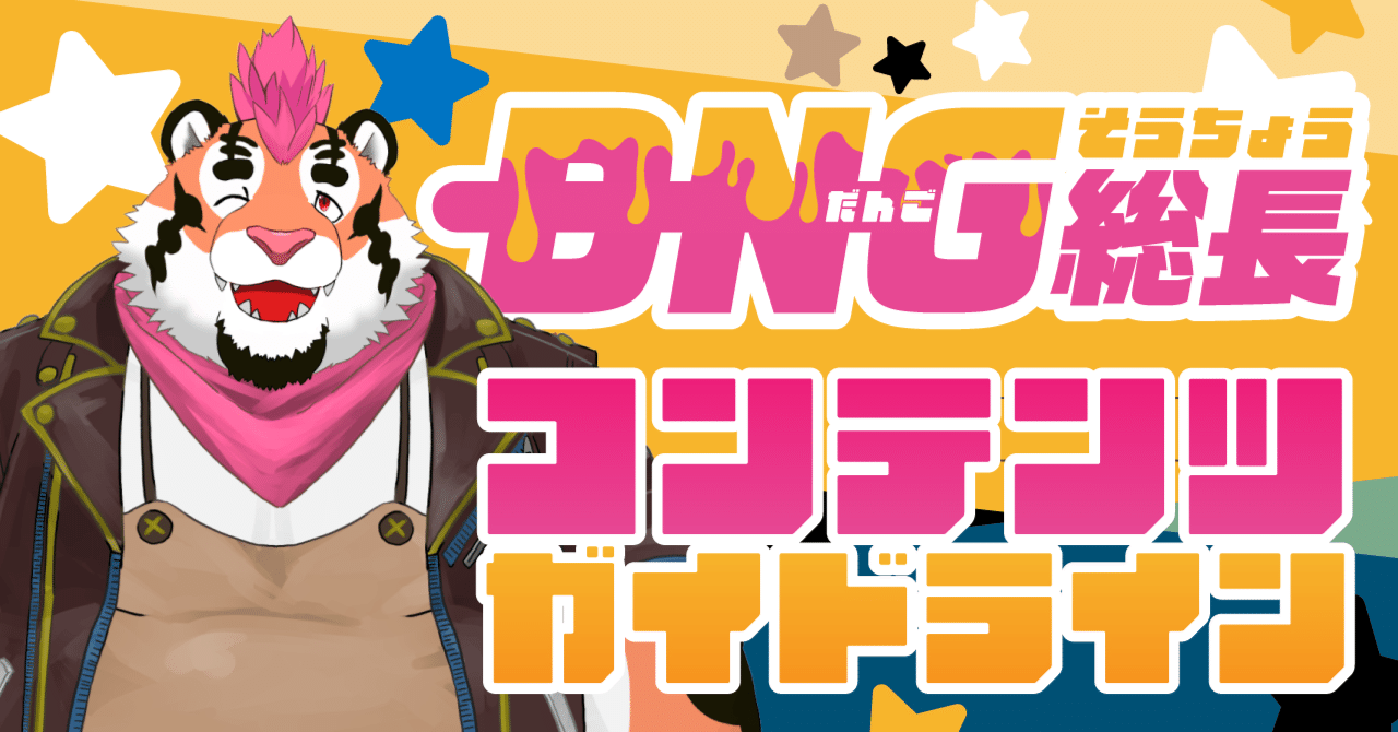 DNG総長🍡🐯コンテンツガイドライン｜DNG総長