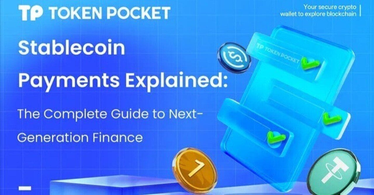 ステーブルコイン決済の解説：次世代金融の完全ガイド｜TokenPocket (トークンポケット) 公式