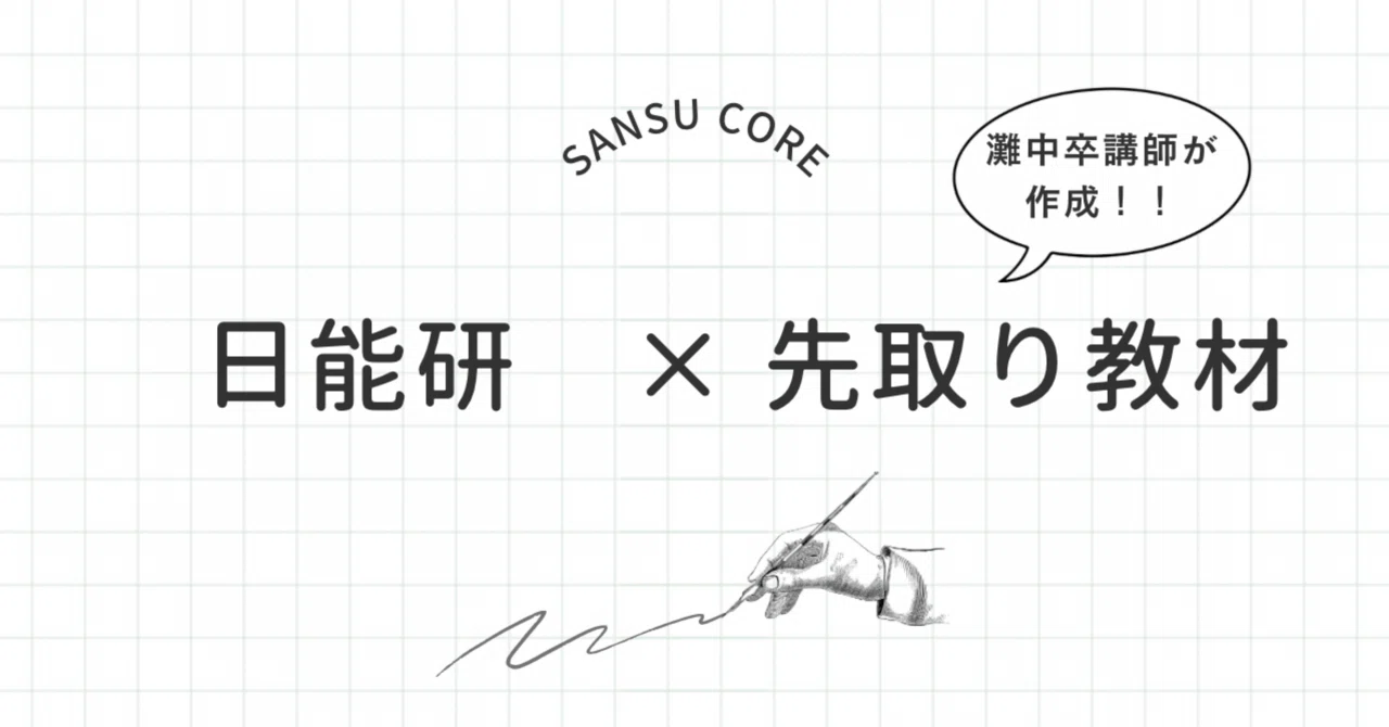 灘中卒・算数専門講師が、日能研生向けに「先取り×体系化」教材を作ります｜SANSU CORE始動！｜SANSU CORE