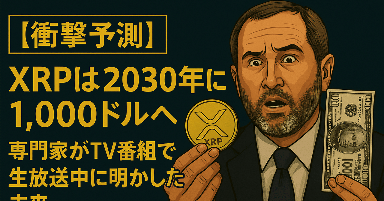 【衝撃予測】XRPは2030年に1,000ドルへ──専門家がTV番組で生放送中に明かした未来｜Kiichi Mitsumoto | CEO @Jupyter株式会社